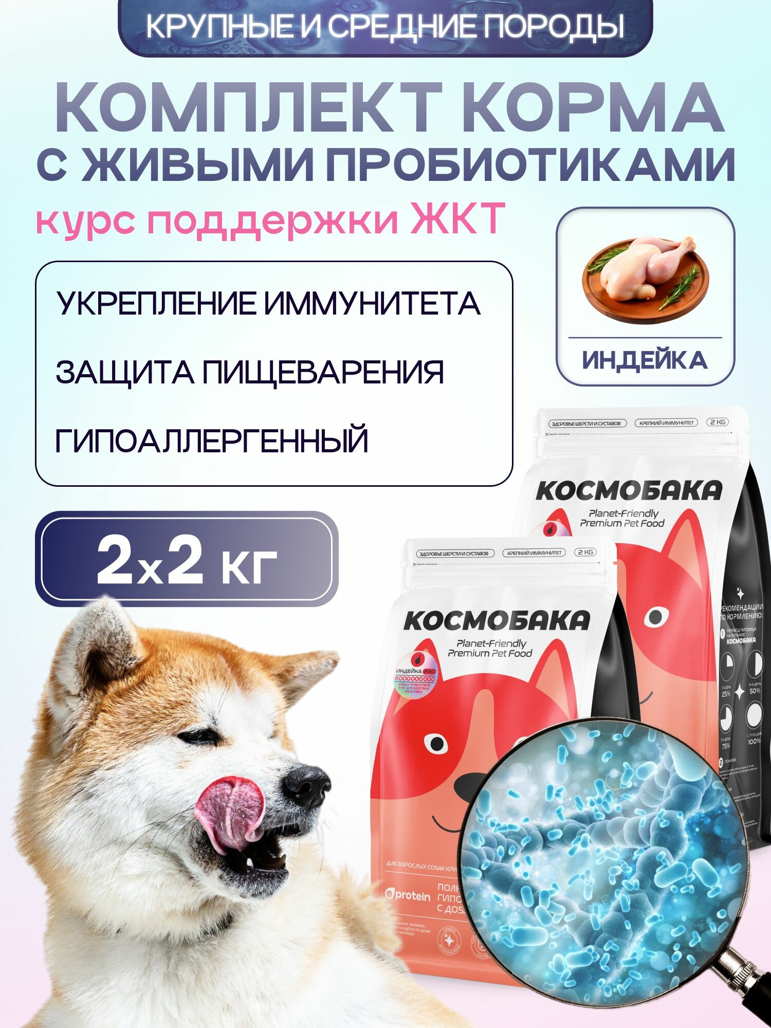 Корм сухой для собак 4 кг космобака от Cosmopet гипоаллергенный для крупных и средних пород с индейкой с пробиотиком