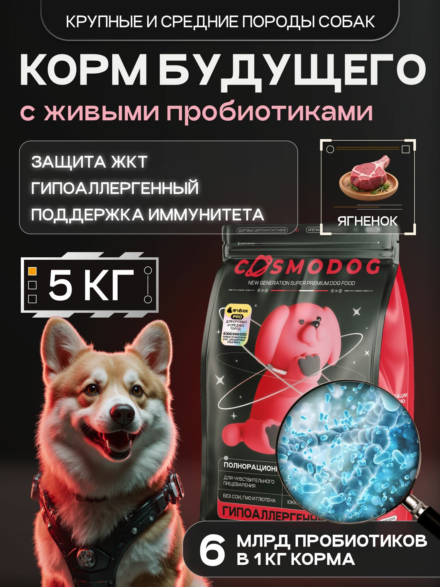 Корм для собак сухой Cosmodog с ягненком 5 кг, гипоаллергенный холистик для крупных и средних пород с пробиотиком