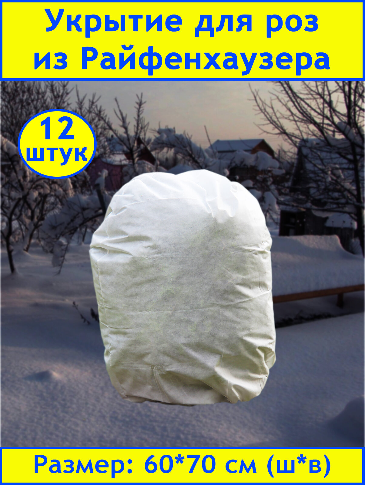 Даяс, Чехол для роз на зиму, 60х70 см, 12 шт. SSS-45 Райфенхаузер. Укрытие для растений со вшитым шнуром и фиксатором.