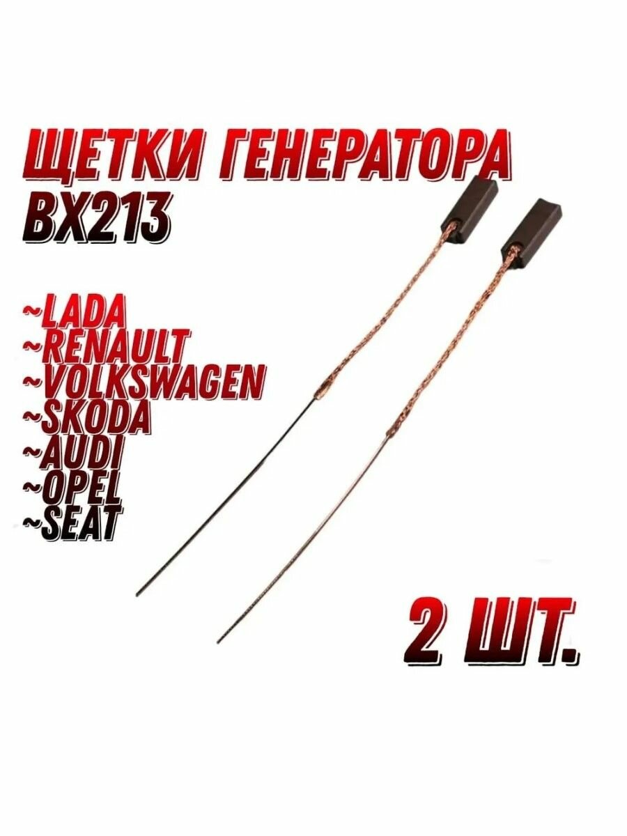 Щетки медно-графитовые генератора Bosch BX213 1 к-т. для автомобилей BMW, Fiat, Rebault, Vag, Ford, Mecedes, Ford