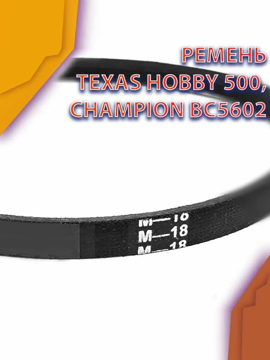 Ремень М-18 заднего хода Texas Hobby 500, Champion BC5602, M18
