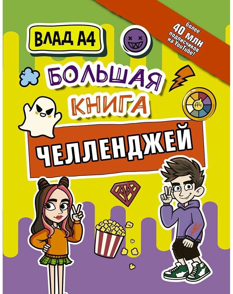 Книга АСТ "Влад А4. Большая книга челленджей" 2024 год
