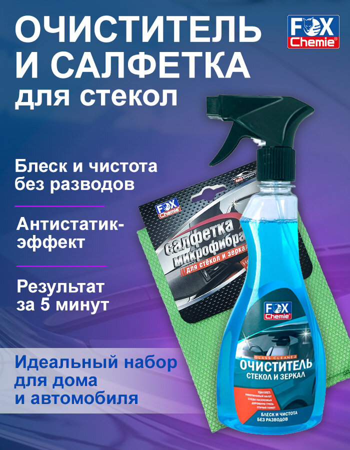 Средство для очистки стекол и зеркал Glass Cleaner, салфетка для стекол