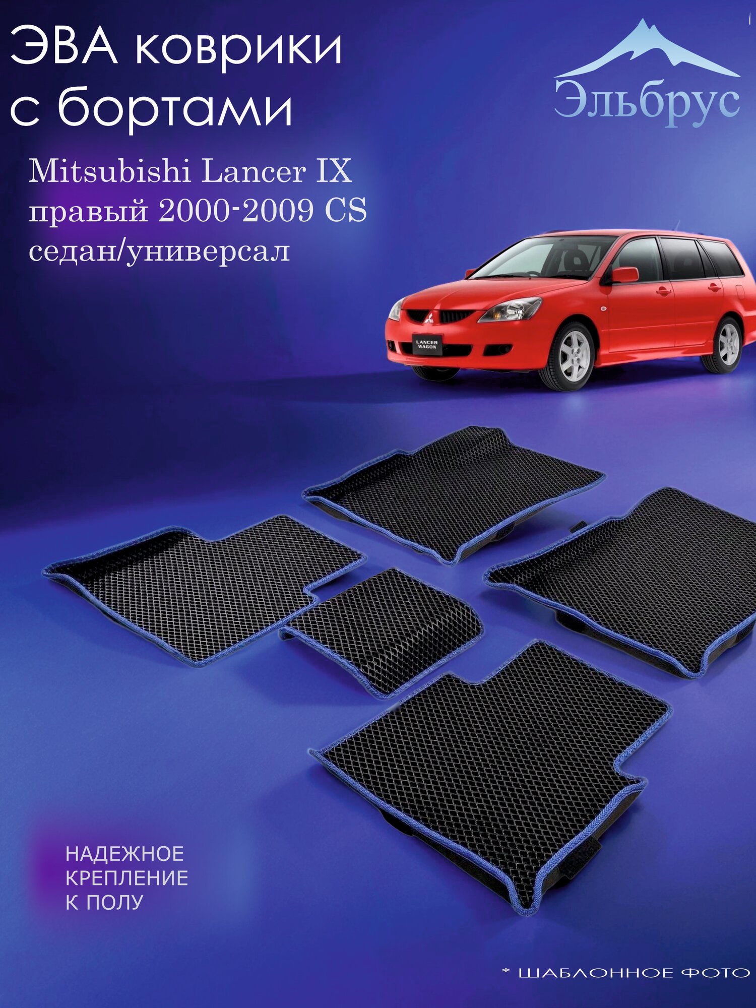 Комплект ковриков с бортами Mitsubishi Lancer IX правый 2000-2009 CS