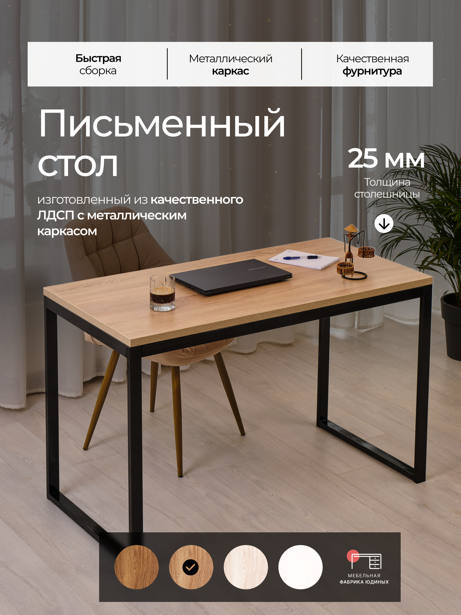 Стол письменный Лофт 120х60см Дуб Сонома, черные ножки Мебельная фабрика Юдиных