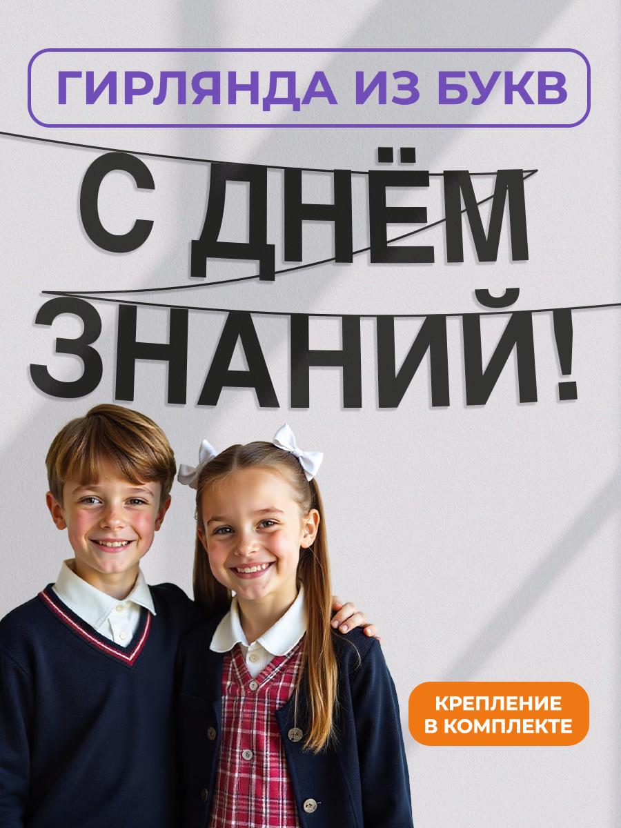 Бумажная гирлянда на стену, интерьерная - “С днем знаний“, гирлянда буквенная