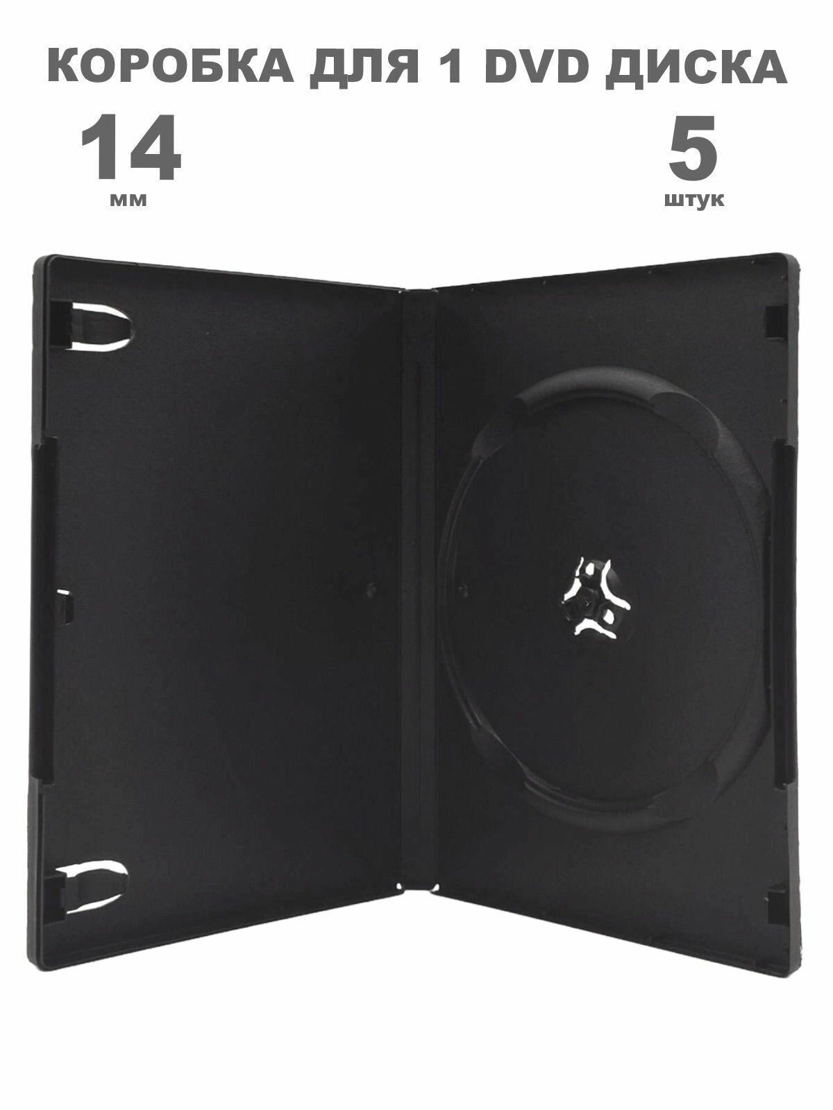 Коробка DVD 1 диск / Бокс для DVD диска чёрный, 14мм, 5 штук