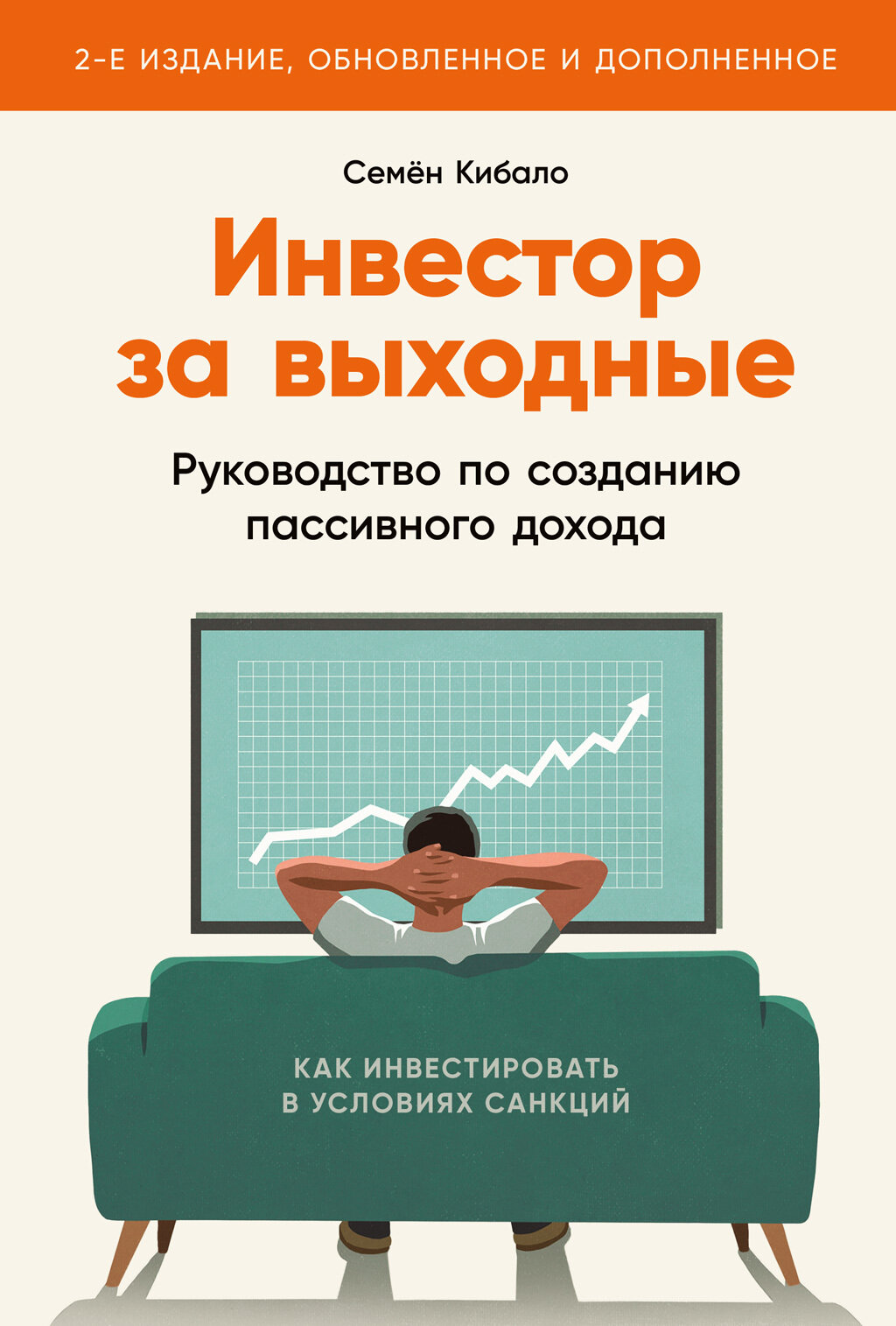 Инвестор за выходные: Руководство по созданию пассивного дохода (2-е издание, обновленное и дополненное) (электронная книга)