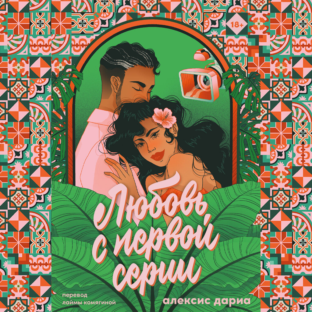 Любовь с первой серии (аудиокнига)