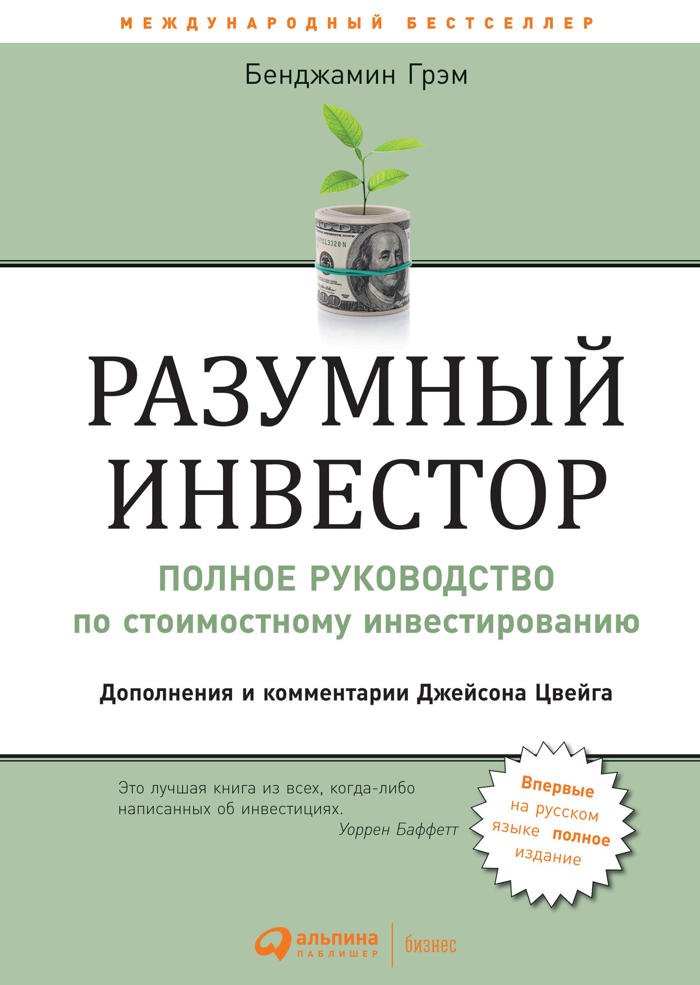 Разумный инвестор: Полное руководство по стоимостному инвестированию (электронная книга)