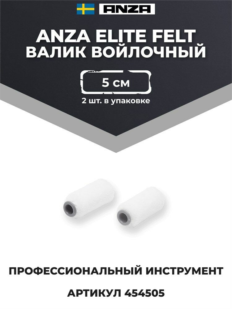 Малярный валик Anza Elite, войлочный, ширина ролика 5см, высота ворса 5мм, комплект 2шт.