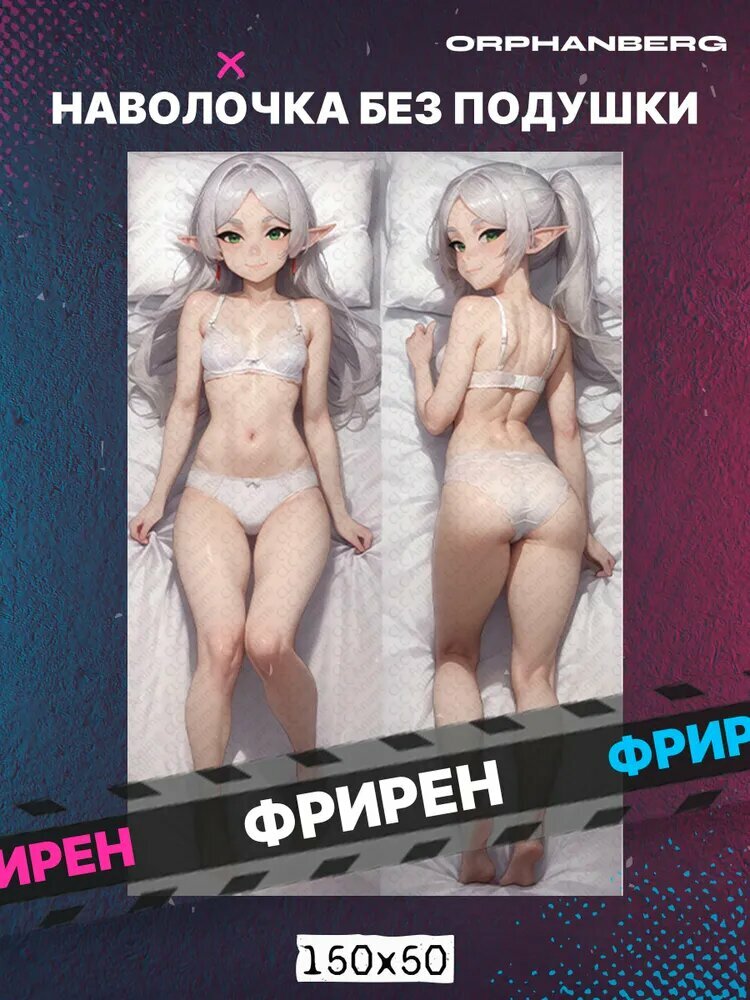 Наволочка Фрирен, для Дакимакуры, аниме "Провожающая Фрирен", 50x150, 1шт