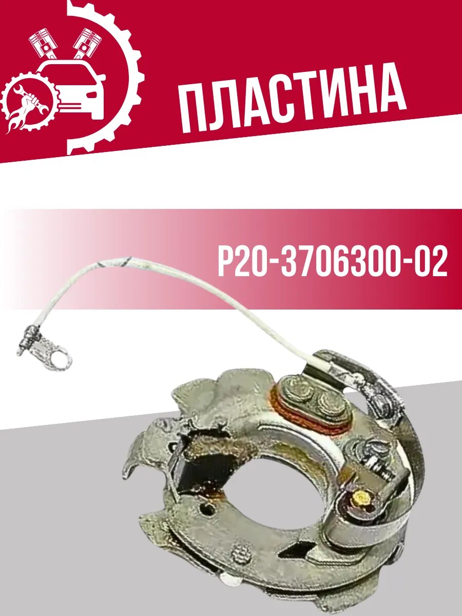 Пластина прерывателя Р20-3706300-02