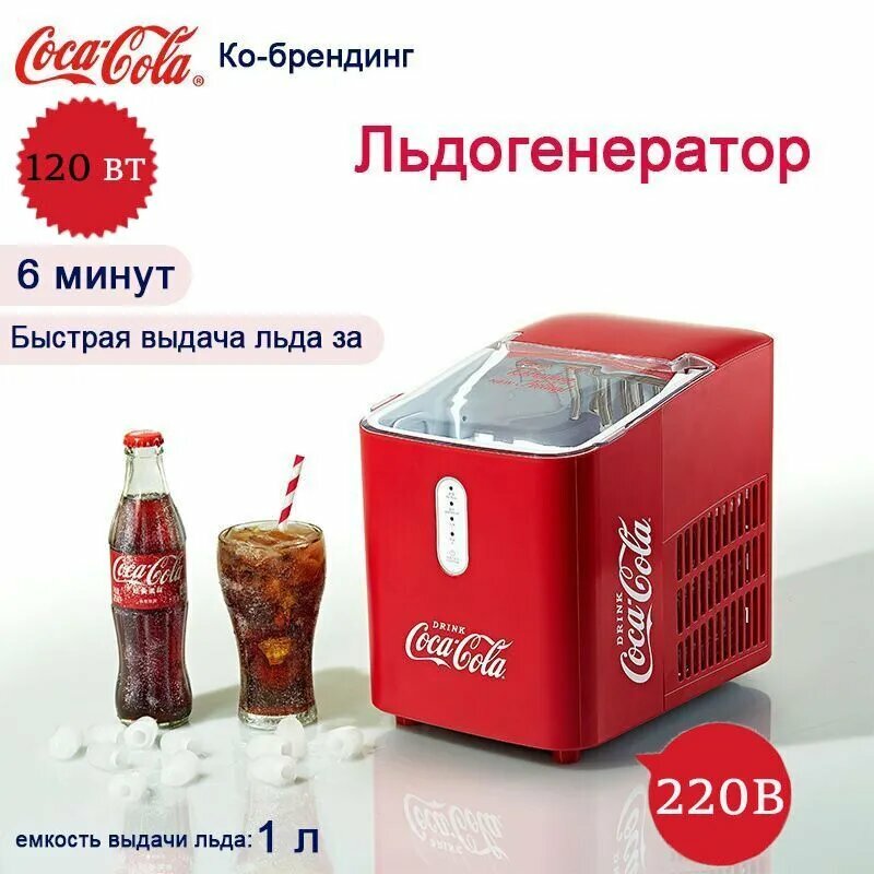 Льдогенератор "Кока-кола", настольный, красная нержавеющая сталь
