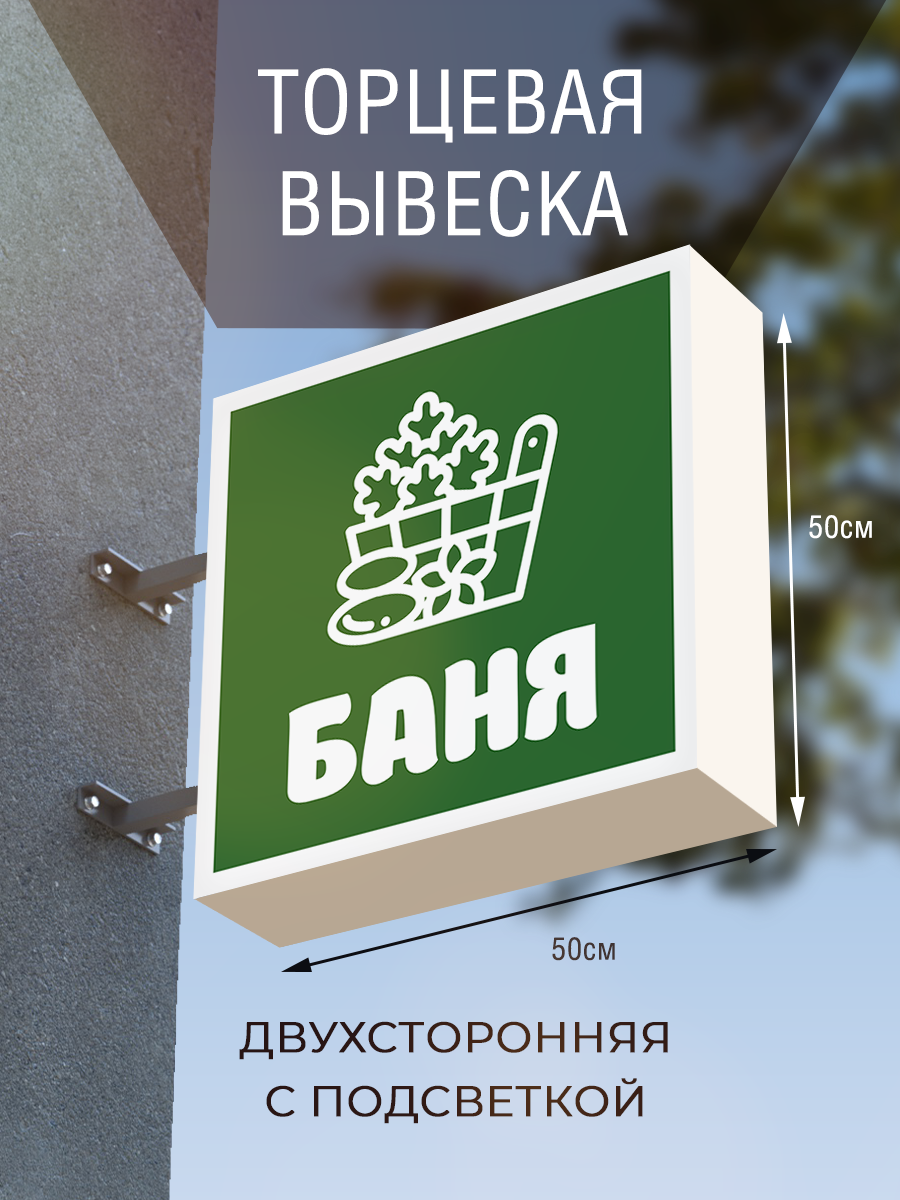 Вывеска торцевая двухсторонняя с подсветкой "Баня 2" 50х50 см