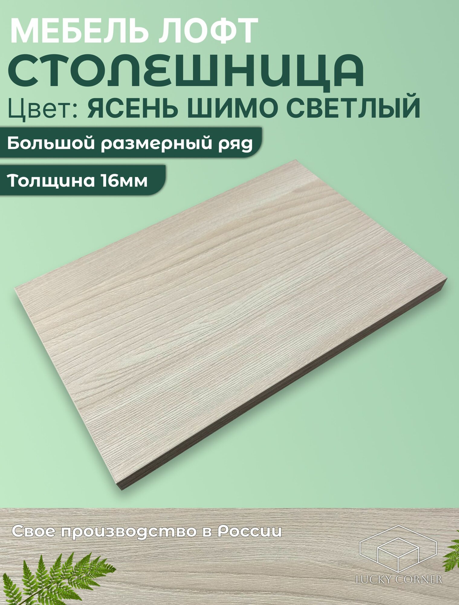 Столешница для стола ЛДСП 16мм 220х340 цвет Ясень Шимо Светлый