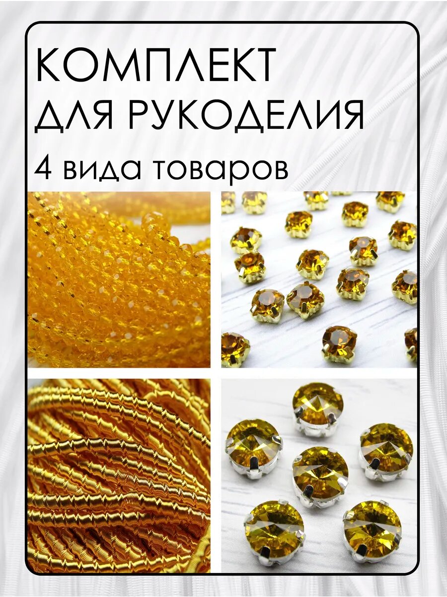 Комплект для рукоделия из 4 товаров