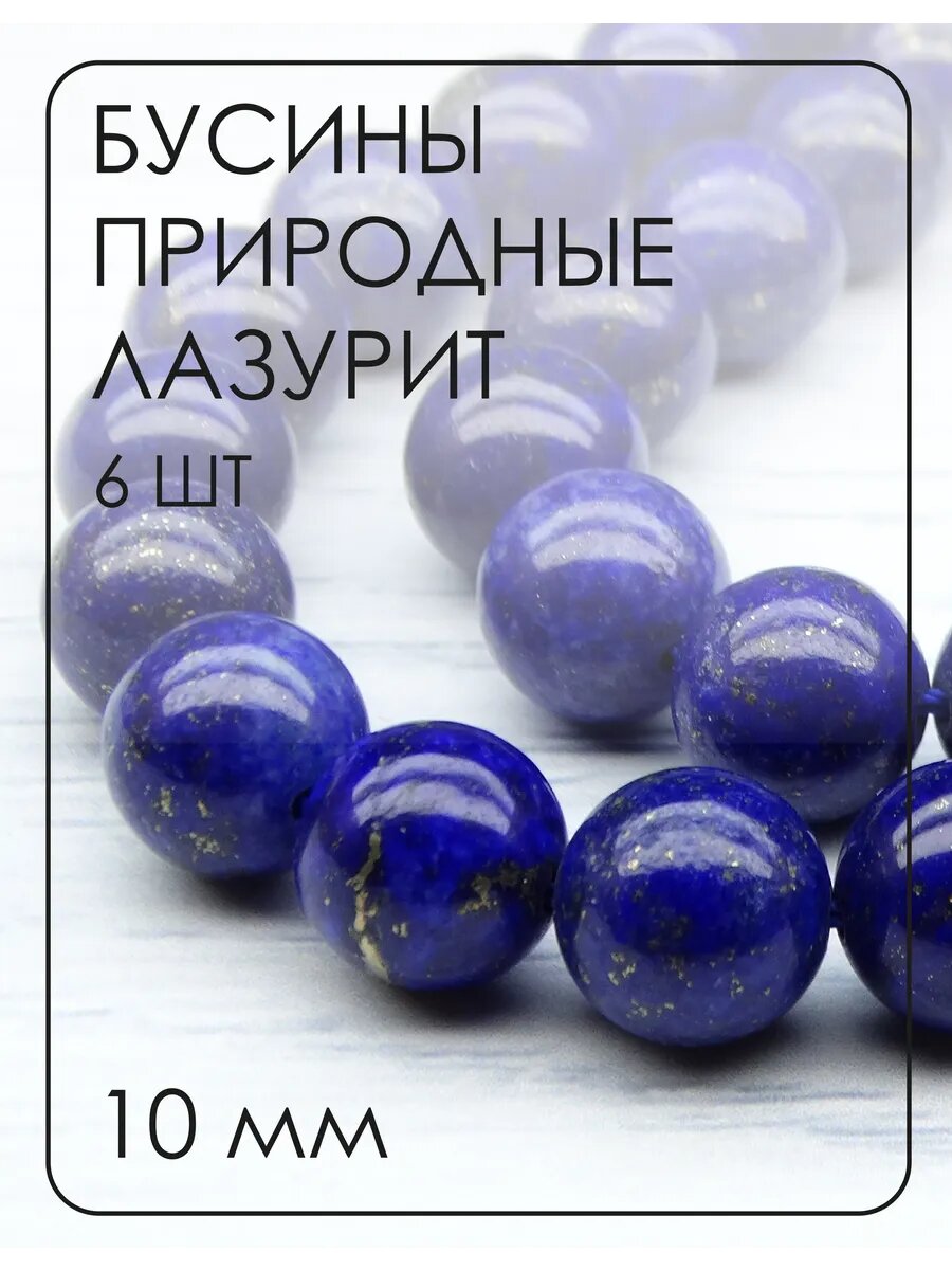 Бусины из природного камня Лазурит 10 мм 6 шт.