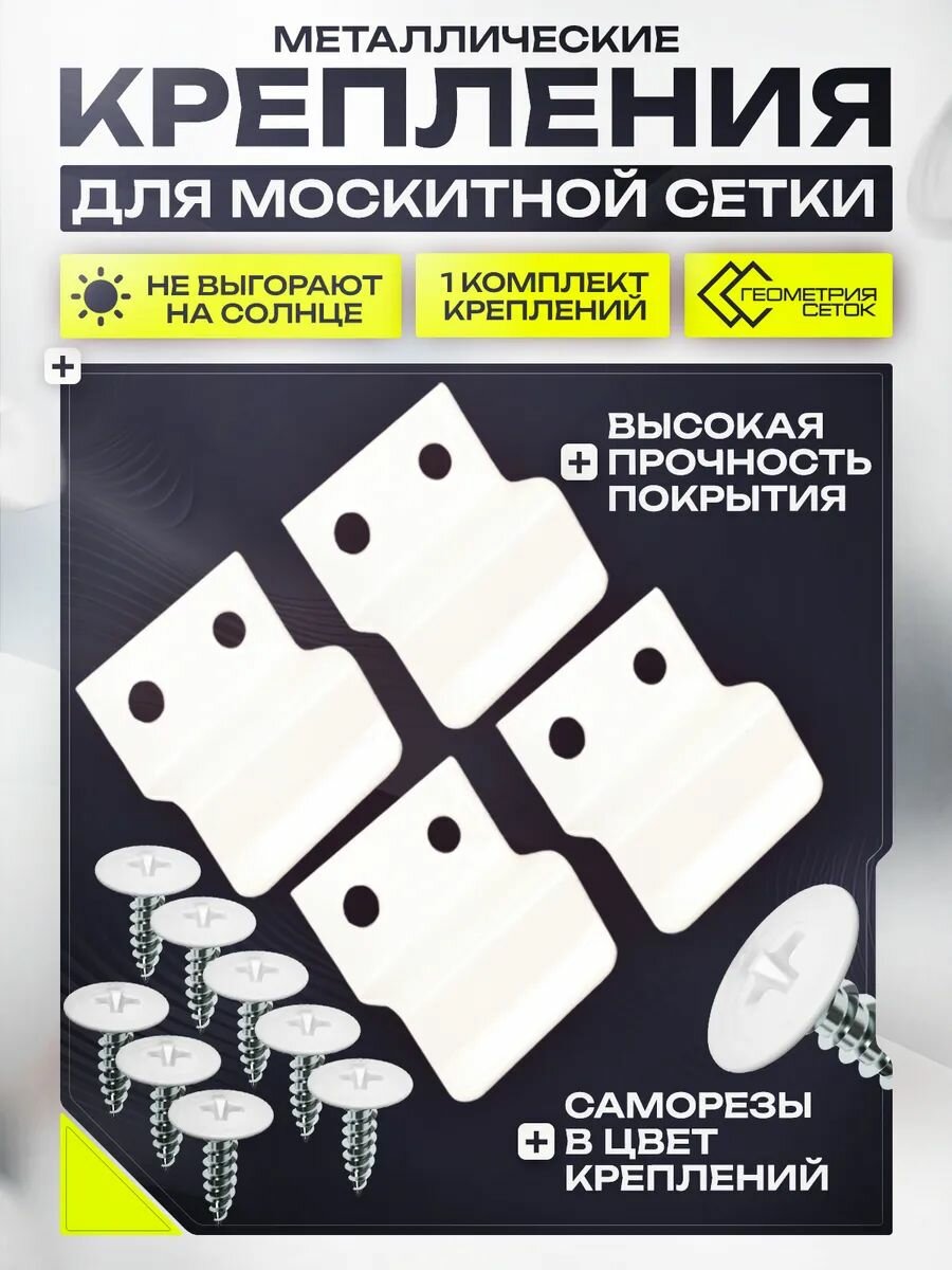 Крепления для москитной сетки металл, белые 1 комплект