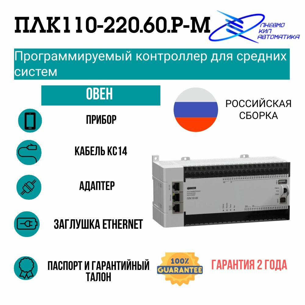 ПЛК110-220.60. P-M Контроллер для средних систем автоматизации овен (обновленный)