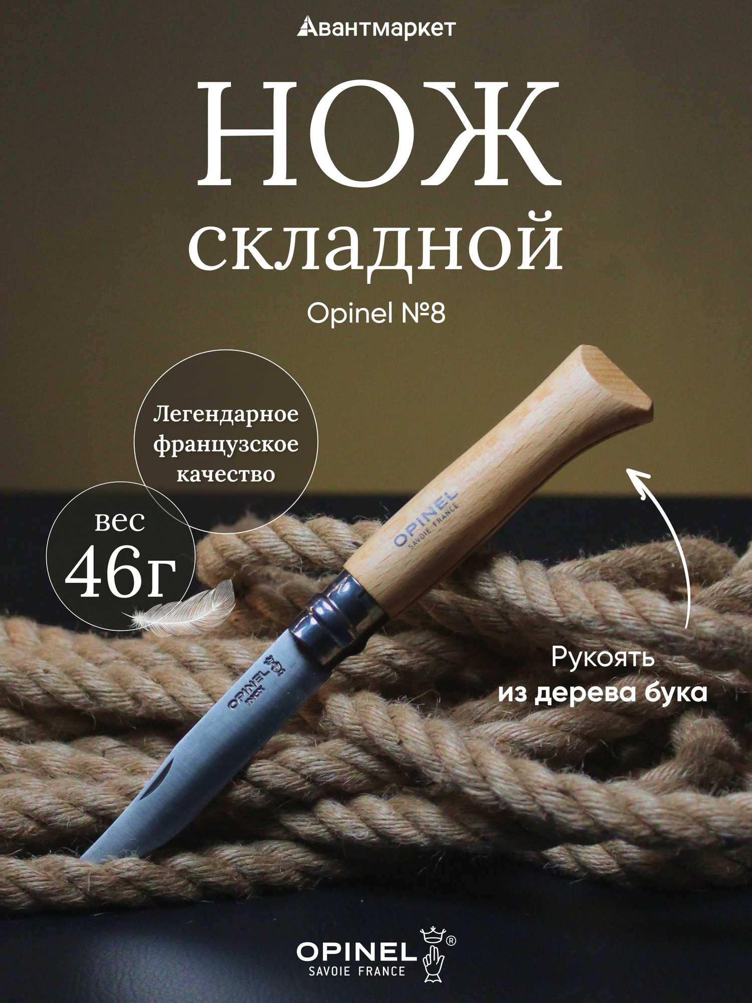 Нож Opinel №8, нержавеющая сталь Sandvic 12С27, рукоять из бука, 123080