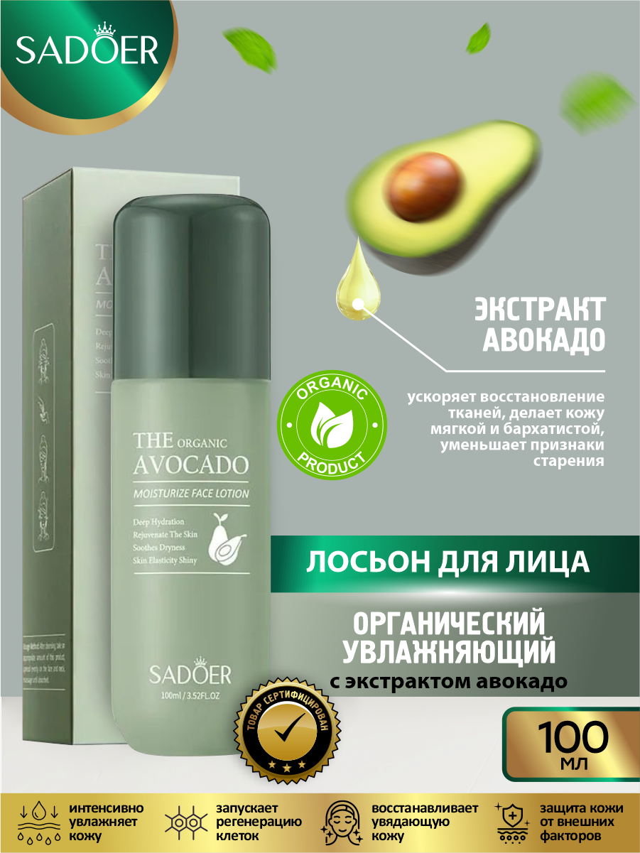 Органический увлажняющий лосьон для лица Sadoer с экстрактом авокадо 100 мл.