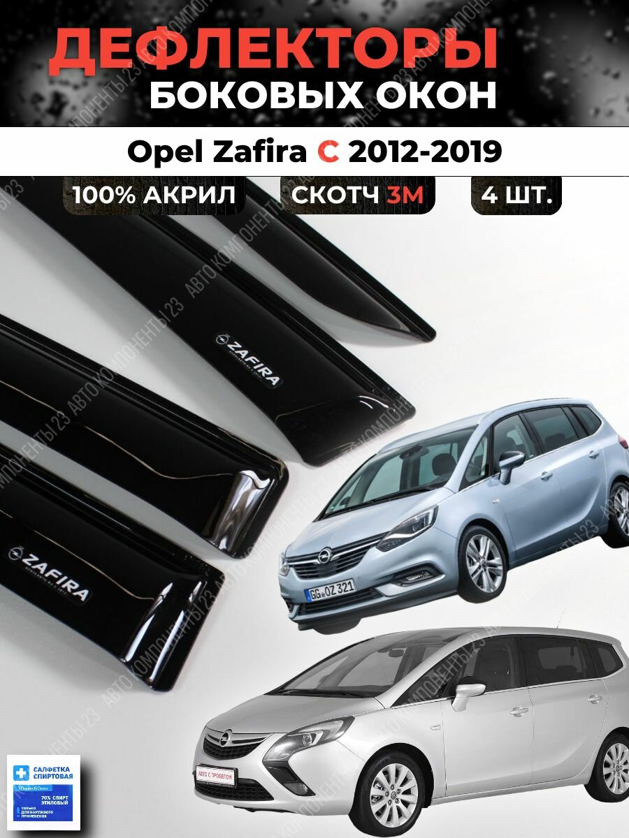 Дефлекторы окон Опель Зафира С 2012-2019 / Ветровики Opel Zafira C Ц