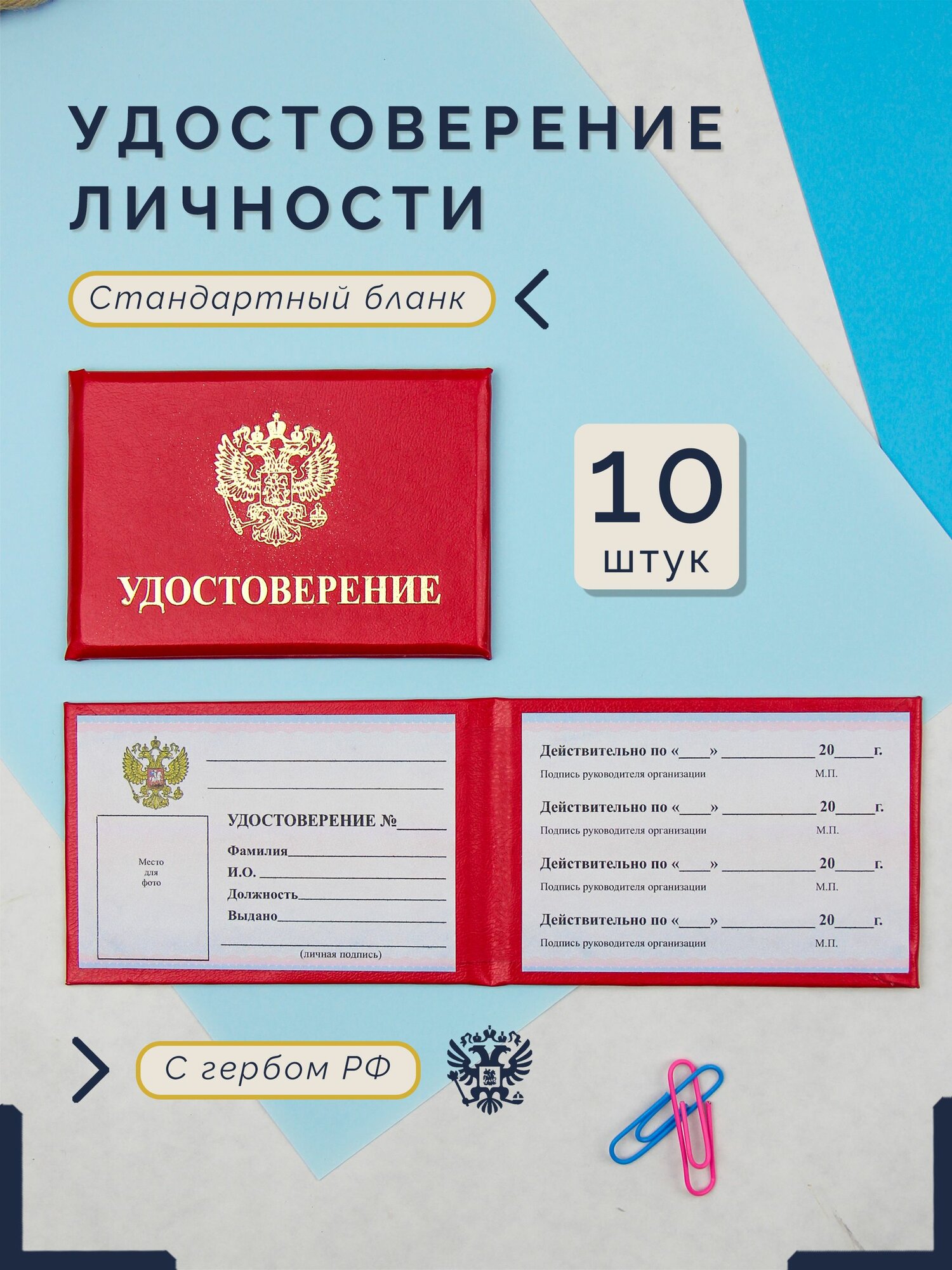 Бланк удостоверения личности с гербом РФ, красный, 9,5 х 6,5 см, удостоверение корочка, 10 штук