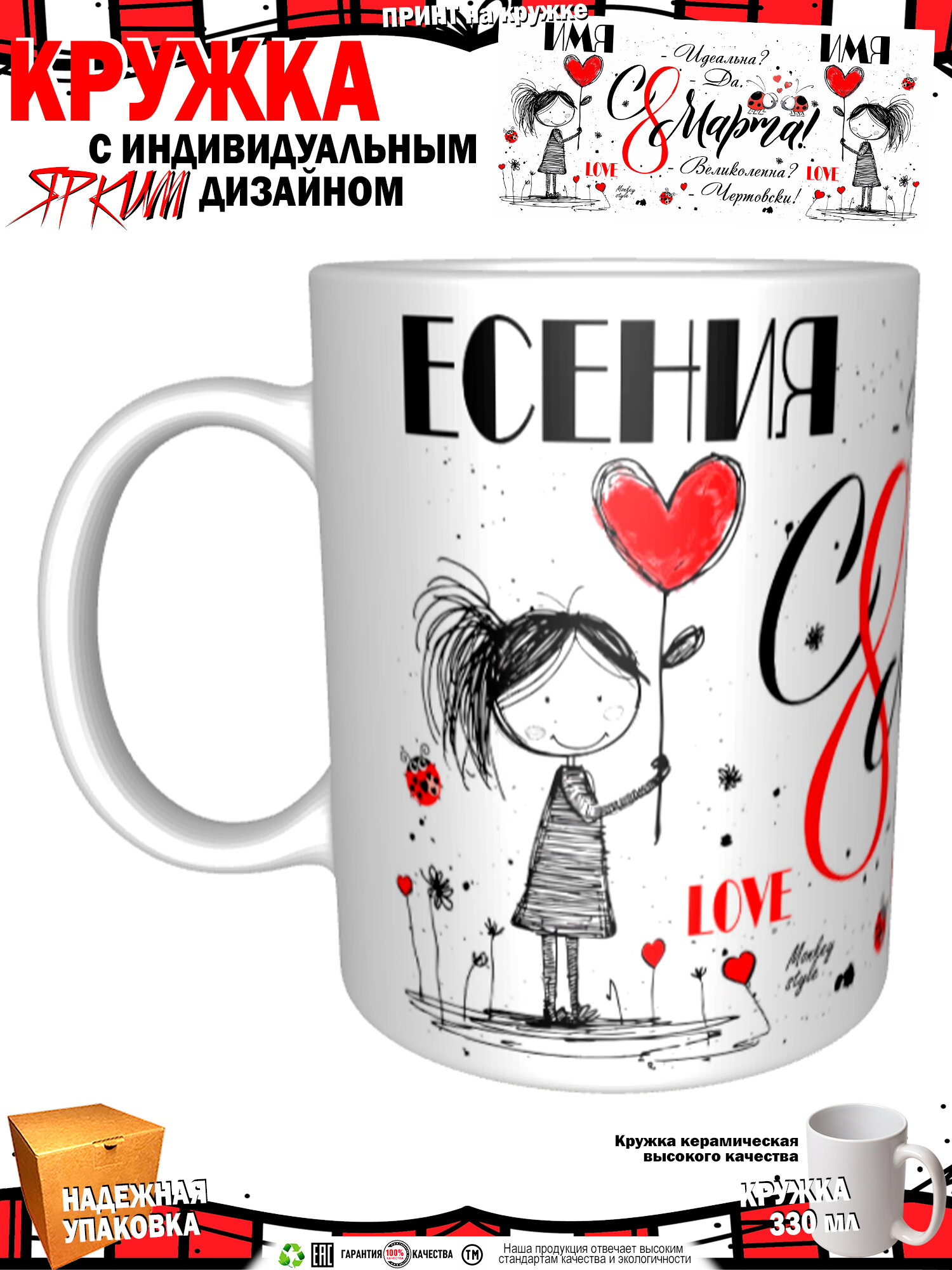 Кружка принтом «Есения. С 8 Марта. Идеальна, великолепна», 330 мл, белая кружка Премиум качества, авторский принт