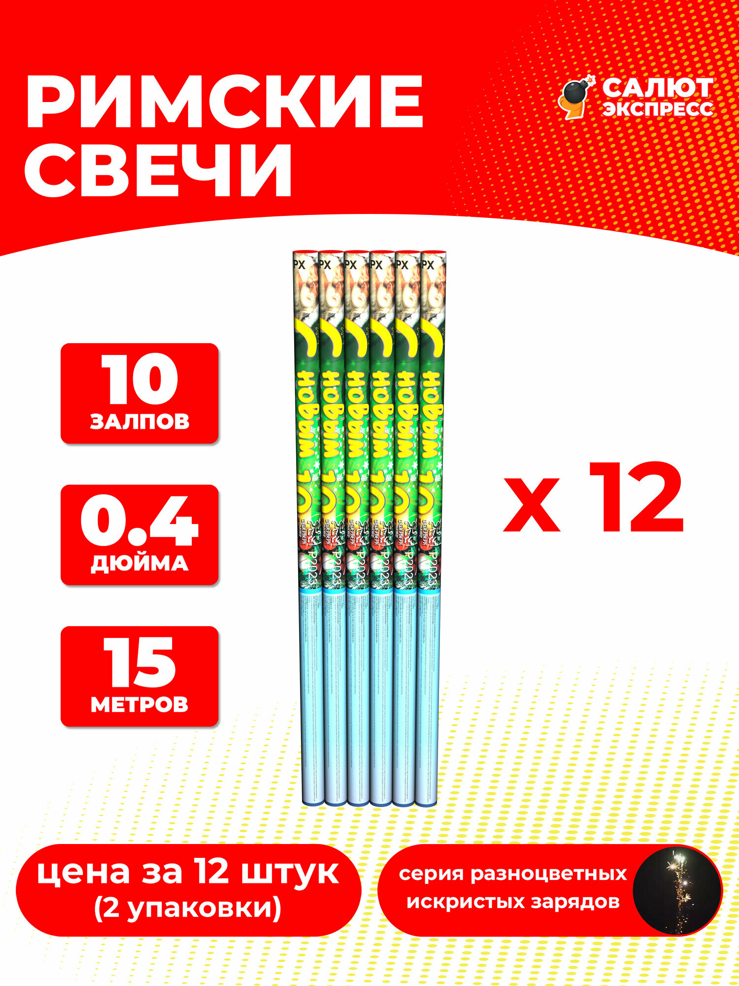 Римская свеча фейерверк С Новым годом-10 - 12 штук, 10 залпов, 0.4 дюйма, P2023