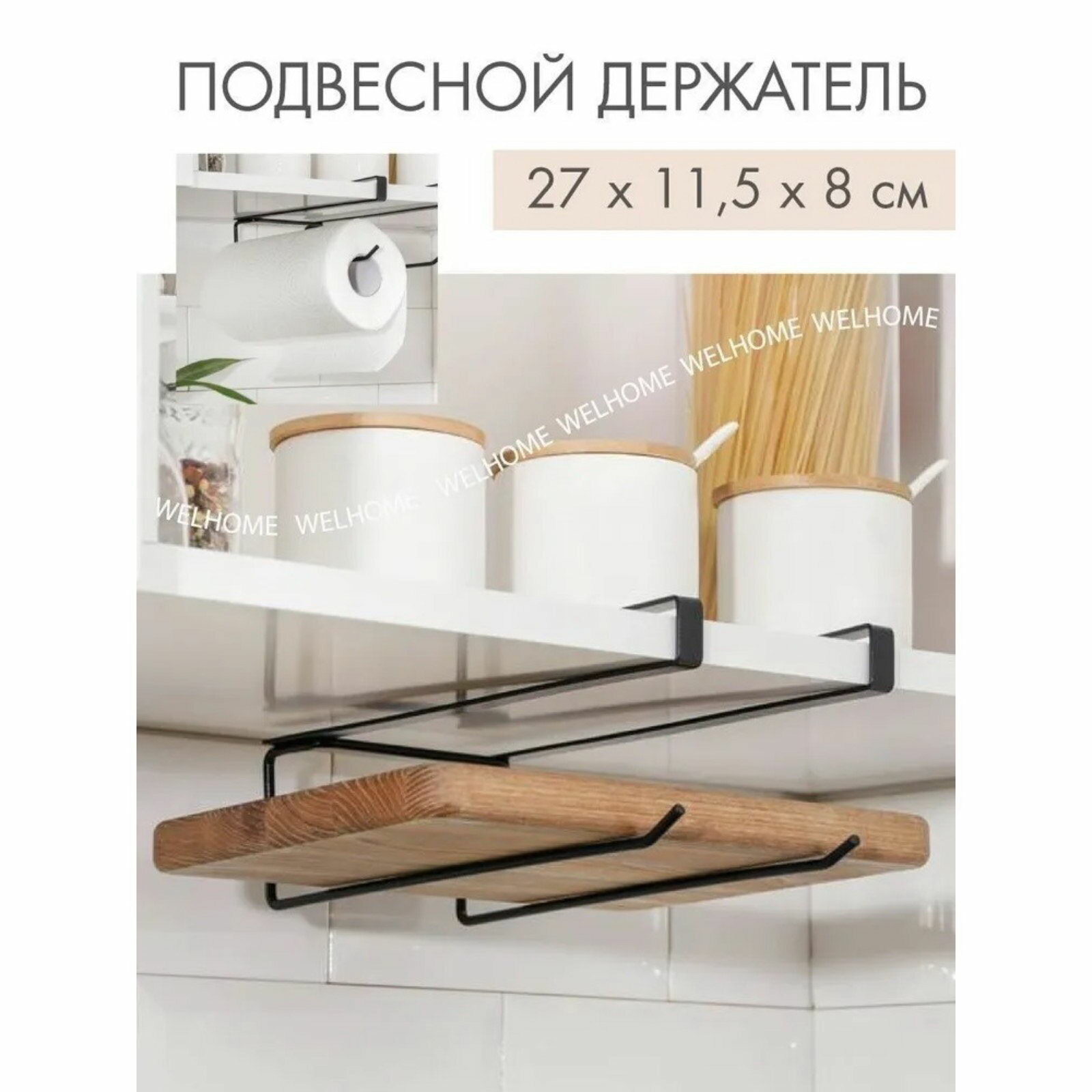 Держатель для кухонных принадлежностей и разделочных досок 27x11.5x8 см, чёрный
