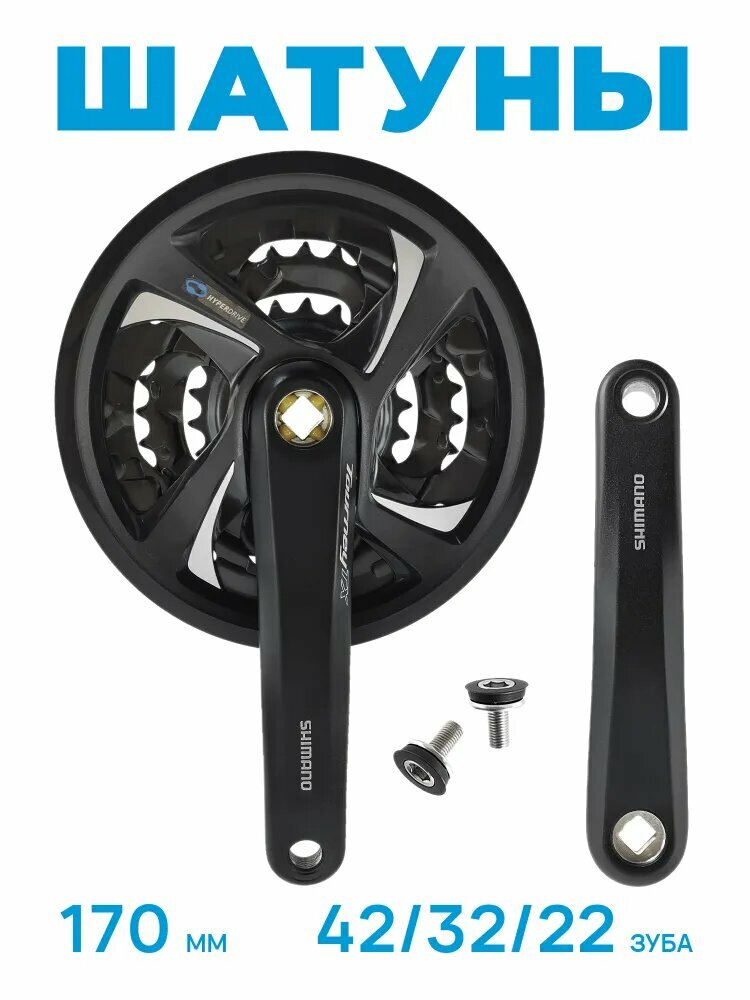 Shimano Система шатунов FC-TX801, 170 мм, звезды 42/32/22 с защитой