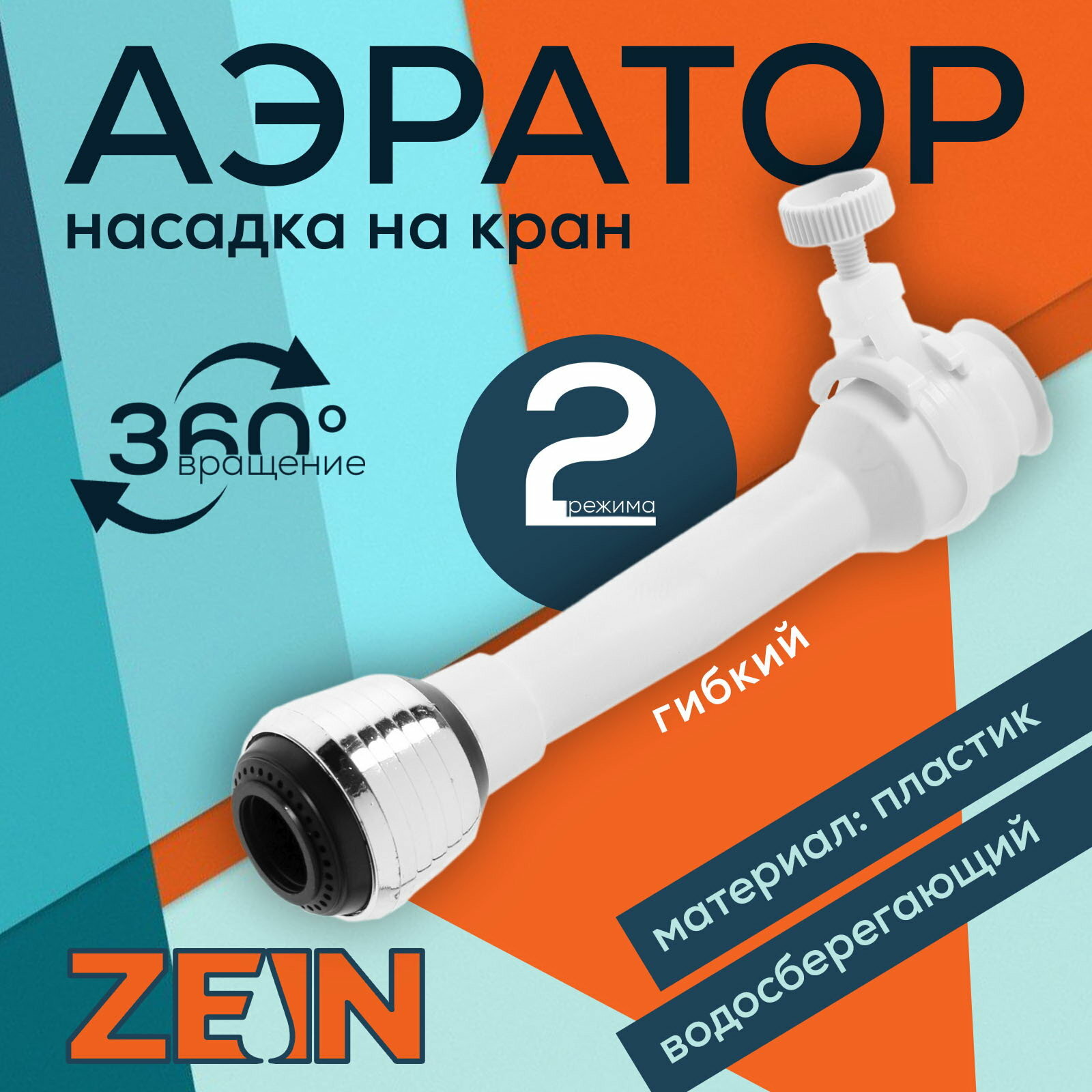Аэратор 2 режима, белый гибкий шланг на хомуте, универсальный