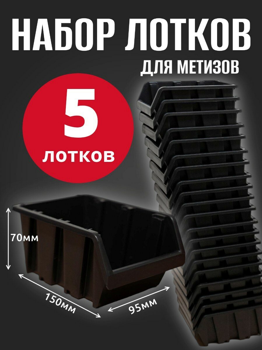 Лоток для метизов №1 150х95х70 мм 5 шт черный