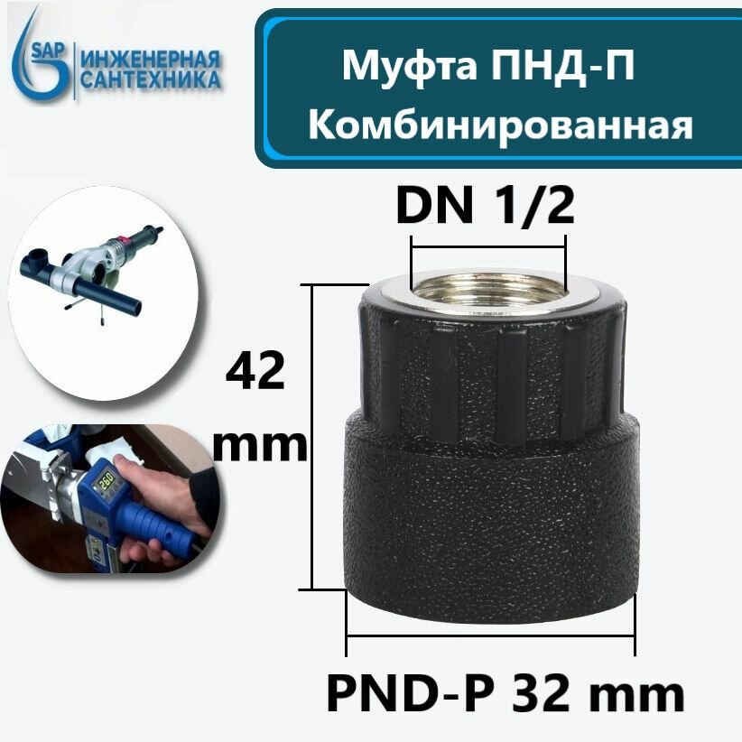 Муфта ПНД-П DN 32-1/2 ВР, 3 шт (под пайку)