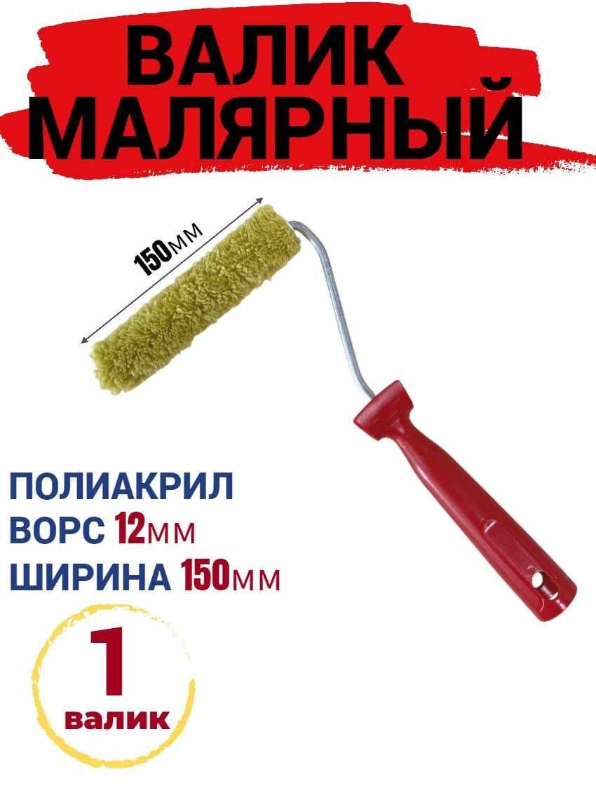 Валик мини малярный 150 мм Полиакрил ворс 12мм
