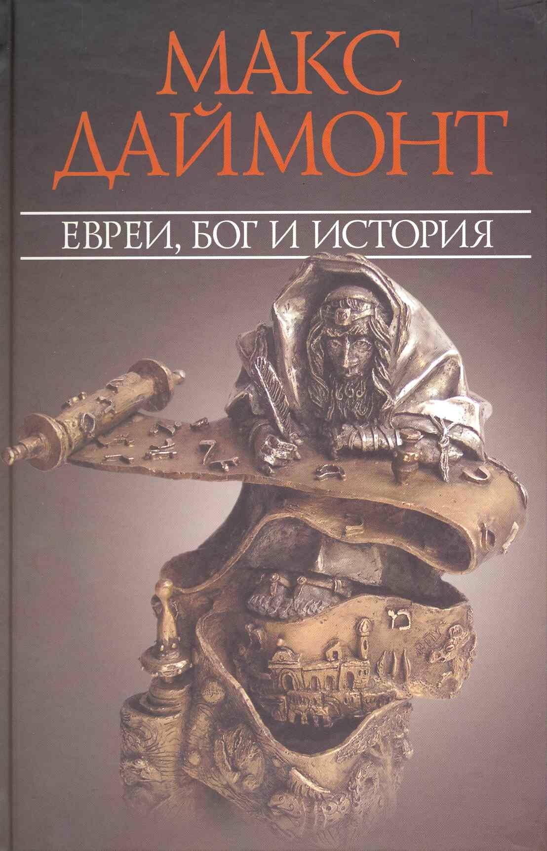 Книга: "Евреи, Бог и история" от Даймонт М, русский язык, История частей света, отдельных регионов и стран
