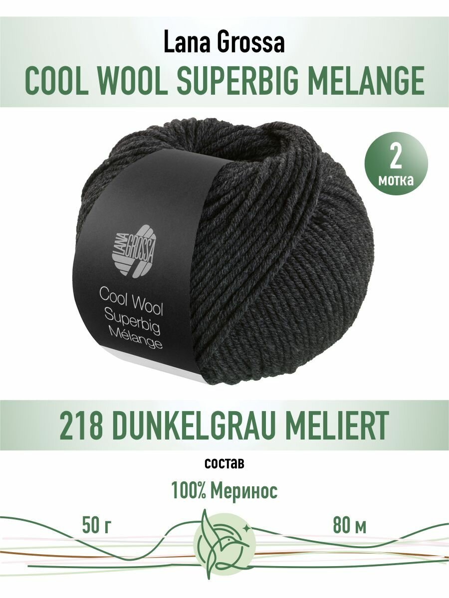 Пряжа для вязания Lana Grossa Cool Wool Superbig Melange (218) 2 мотка по 50 г/80 м