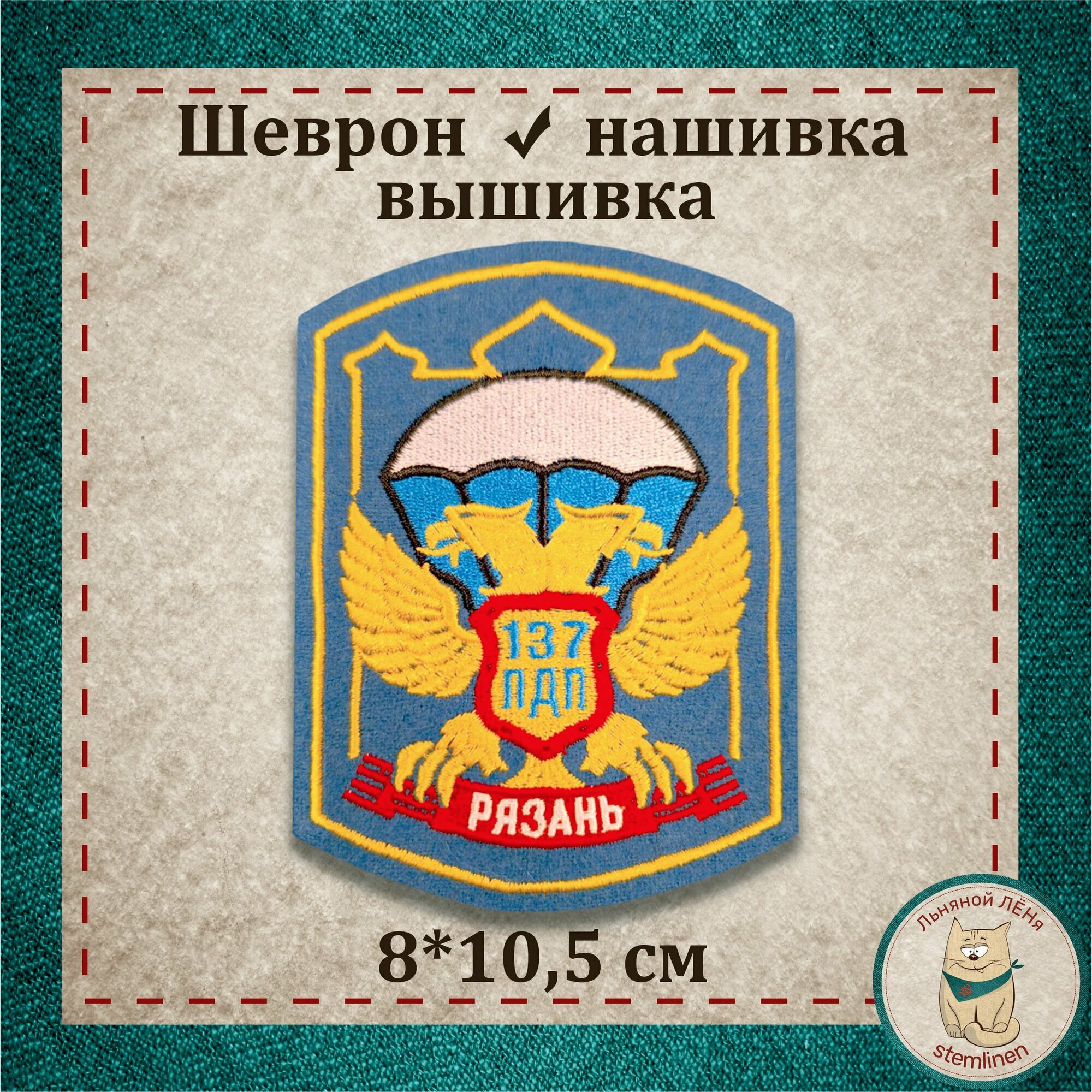 Сувенир, шеврон, нашивка, патч старого образца. "137-й парашютно-десантный полк ВДВ" Рязань (голубой). Вышитый нарукавный знак с липучкой. Подарочный, коллекционный вариант.