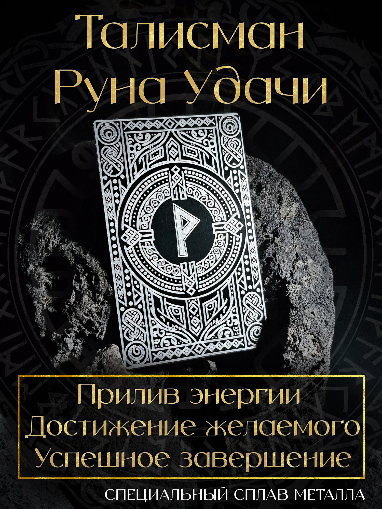 Талисман на Удачу. Руна Удачи. Скандинавская Руна. Счастливый Амулет.