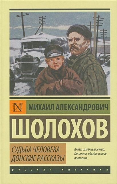 Шолохов Михаил Александрович: Судьба человека. Донские рассказы