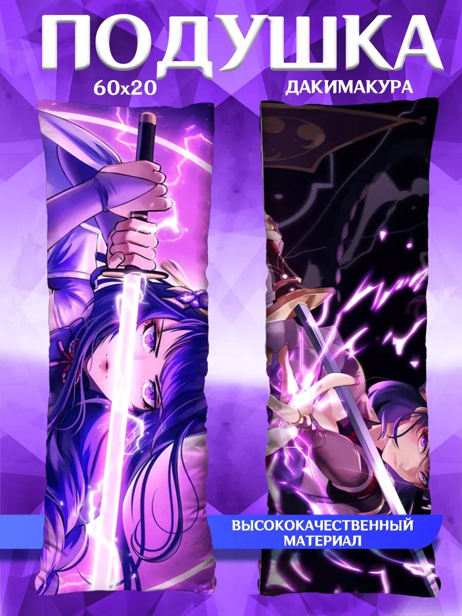 Подушка дакимакура Геншин Импакт неон Райден подарок 60х20