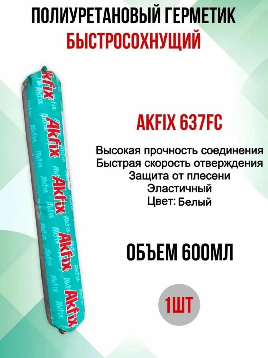 Герметик быстросохнущий полиуретановый 637FC 600мл 1шт