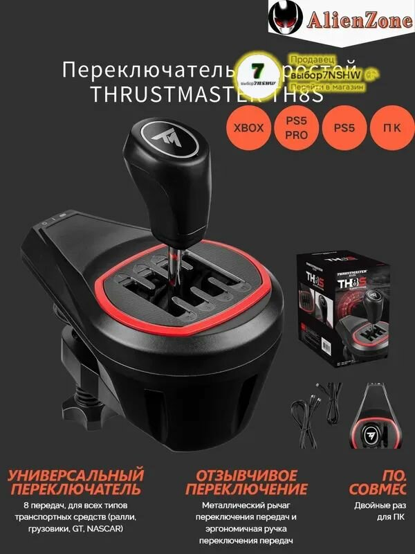Переключатель скоростей THRUSTMASTER TH8S (совместим с PS5, PS5 Pro, PS4, XBOX Series X/S, One, ПК)