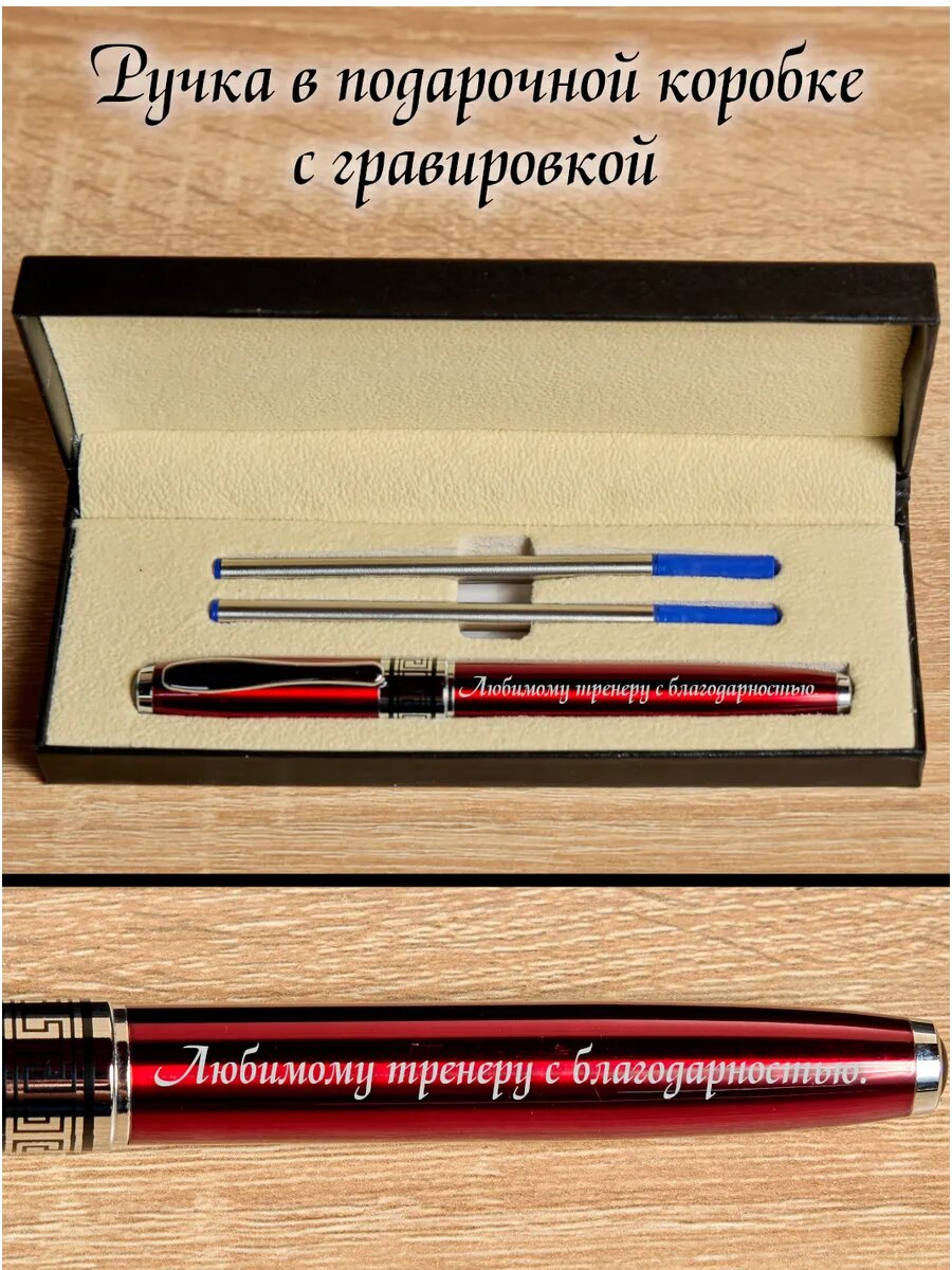 Подарочная ручка "Любимому тренеру с благодарностью."