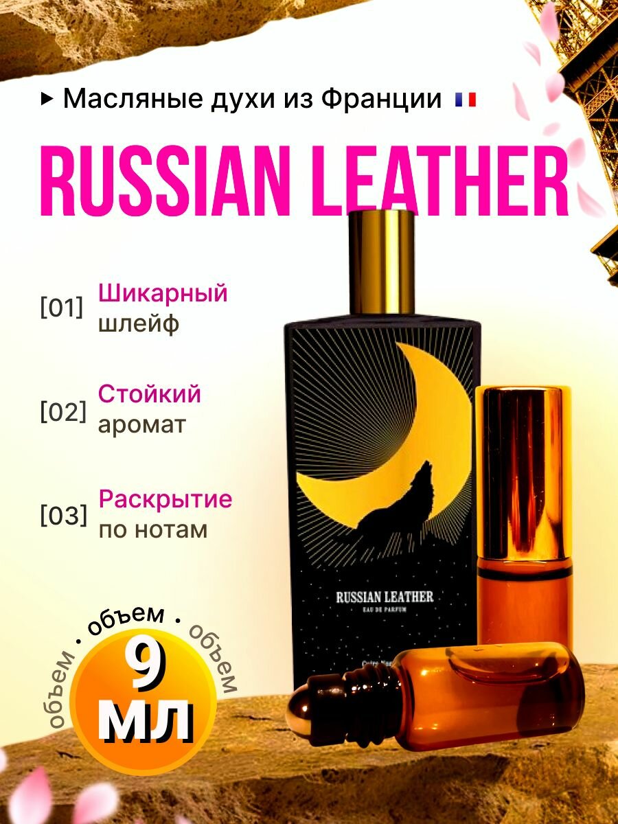 Russian Leather/Руссиан Леатхер Духи Масляные Стойкие