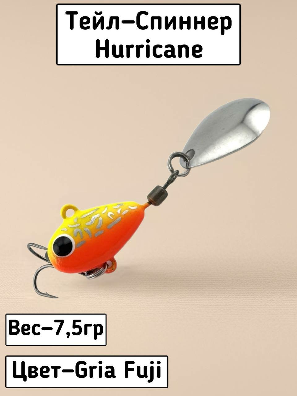 Тейл-спиннер HURRICANE 7.5g GRIA Fuji