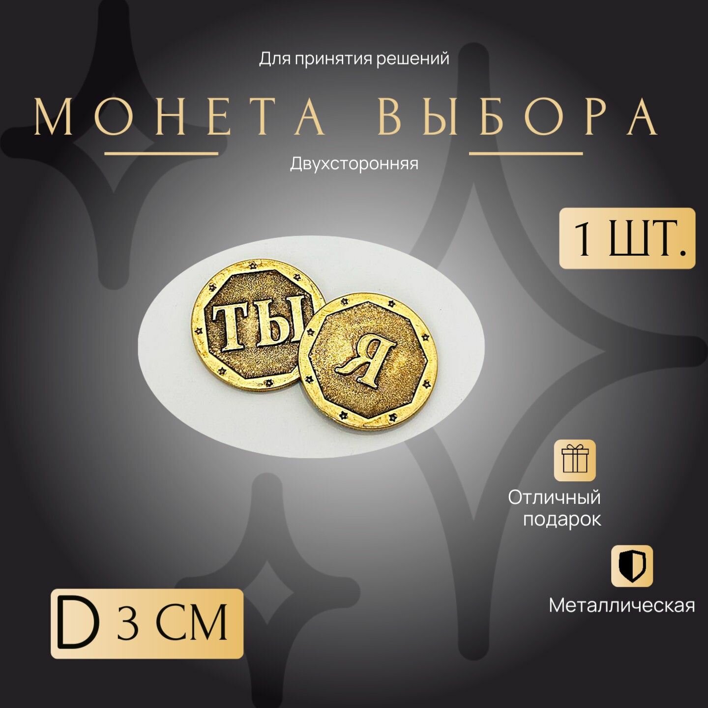 Монетка Удачи и выбора, счастливая монета. Ты/Я D-3 см. металлическая