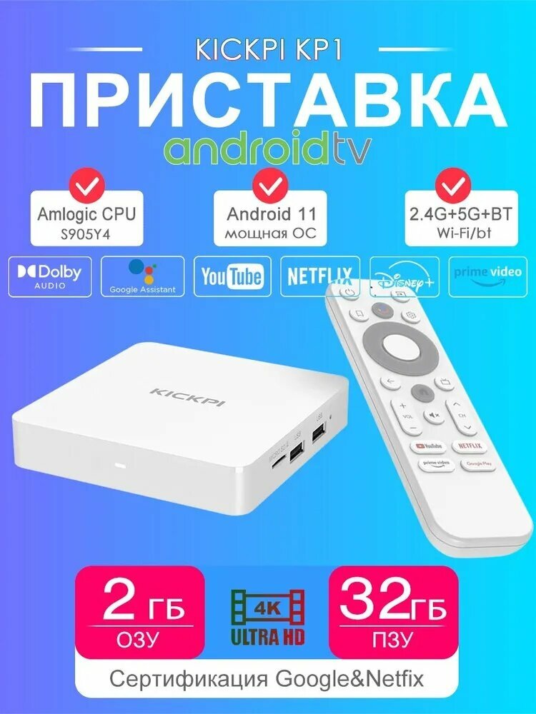 Смарт ТВ приставка KICKPI KP1 Сертификация Google&Netfix, Android тв бокс Android, 2/32 ГБ, Караоке система, белый
