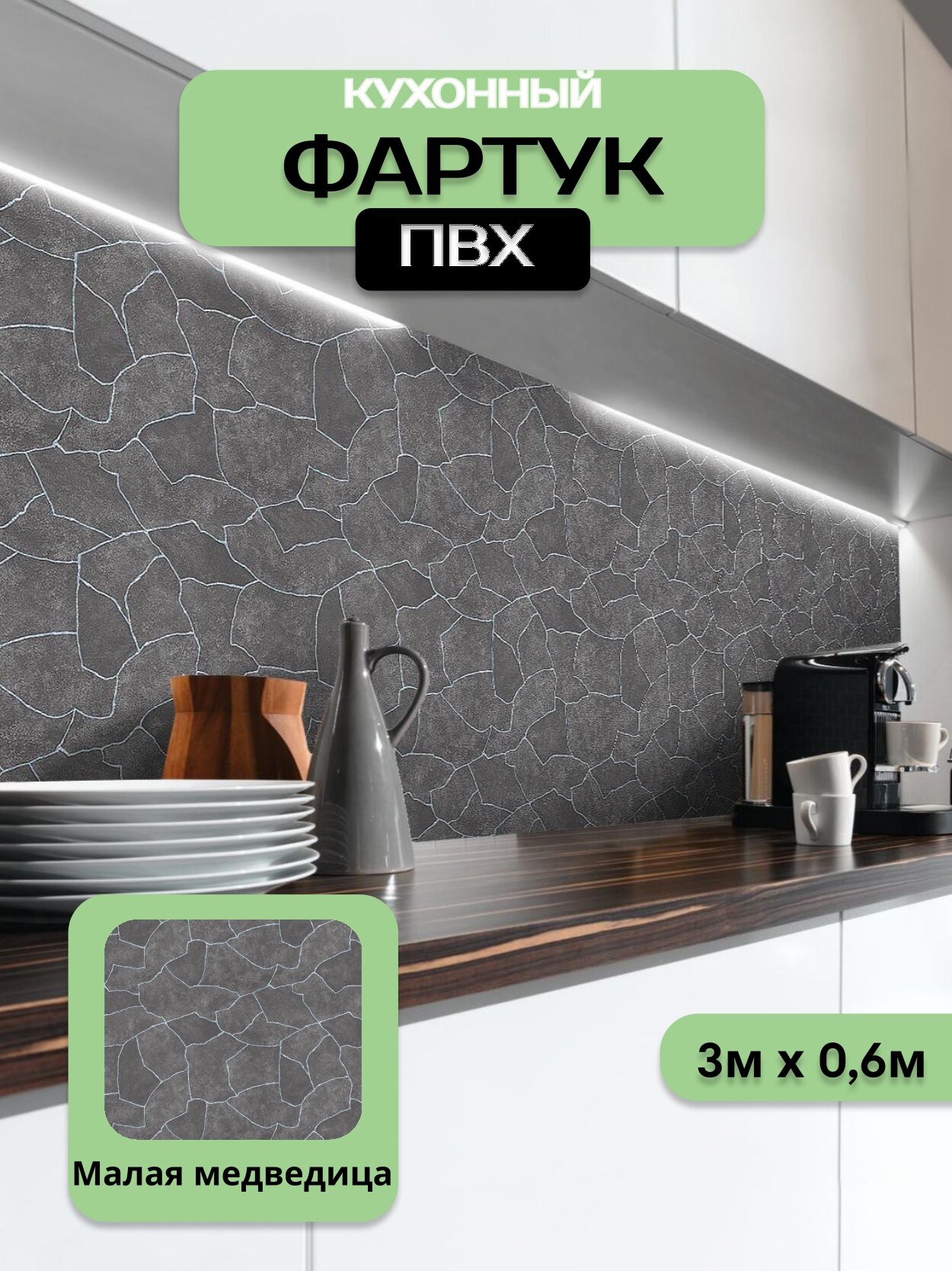 Кухонный фартук грин Торговый Дом, Малая медведица, ПВХ, 300 см х 60 см
